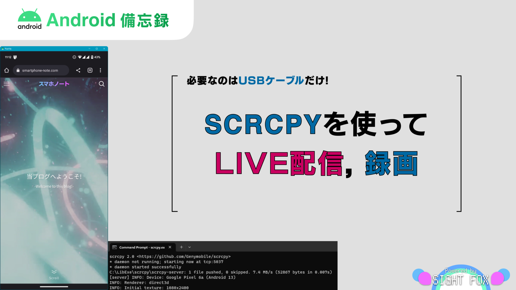 scrcpyを使ってAndroid端末の画面録画、LIVE配信をするっ!【低遅延】【高画質】