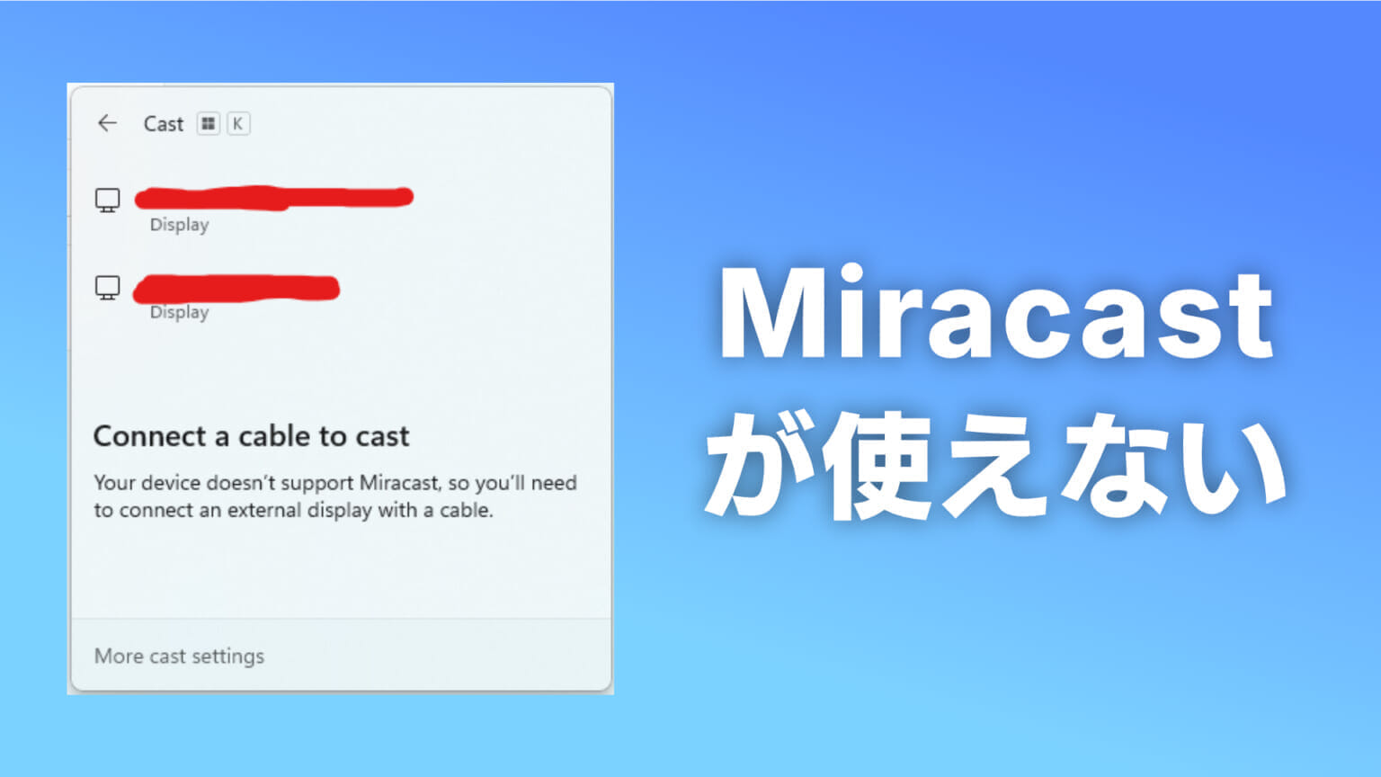 Miracastで接続したいのにうまく接続できないときの対処法【Windows 11】